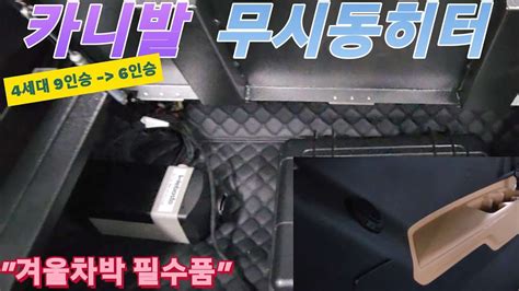 카니발 무시동히터 겨울차박 준비완료 독일산 베바스토 따뜻한 겨울나기 Youtube