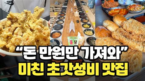 단돈만원만 있으면 배터지게 먹을 수 있는 갓성비 맛집 모음 Youtube