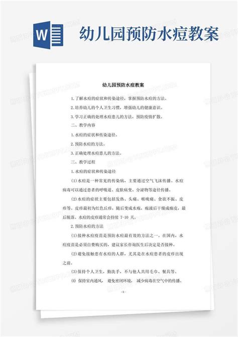幼儿园预防水痘教案Word模板下载 编号ldneawnr 熊猫办公