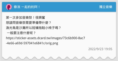 春浪 一起約約阿！ 獨立音樂板 Dcard