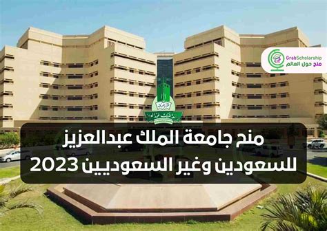 منح جامعة الملك عبدالعزيز للسعودين وغير السعوديين 2023 • منح حول العالم