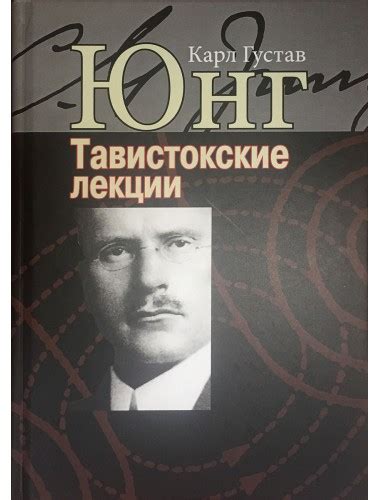 Юнг К.Г. Тавистокские лекции.