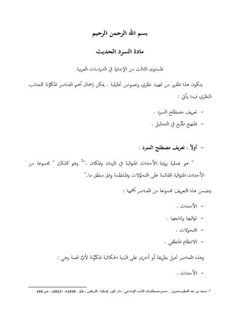 المحاضرة الأولى في مادة السرد الحديث Pdf
