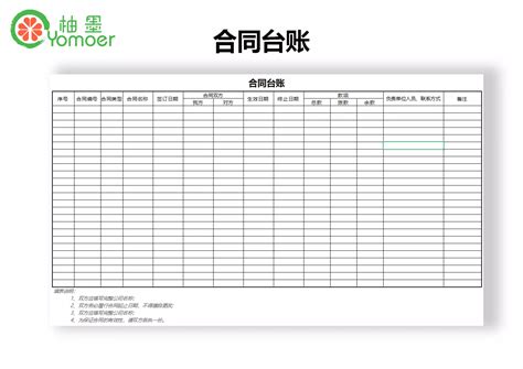 公司销售合同 企业合作合同管理台账excel模板柚墨yomoer