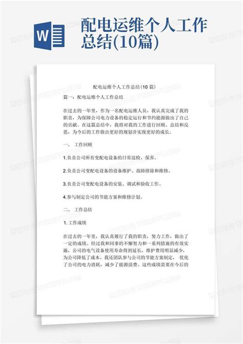 配电运维个人工作总结 10篇 Word模板下载 编号laenwpgd 熊猫办公