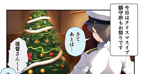 電艦隊これくしょん うぃーうぃっしゅあめりくりすます！ 藍江のマンガ 漫画 艦隊これくしょん 艦これ Pixiv