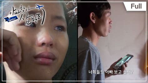 Full 글로벌 아빠 찾아 삼만리 베트남에서 온 삼 남매 부 아빠와 꿈의 바다 YouTube