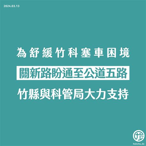 新竹都 舒緩竹科塞車！竹市關新路延伸段盼打通到竹縣公道五路