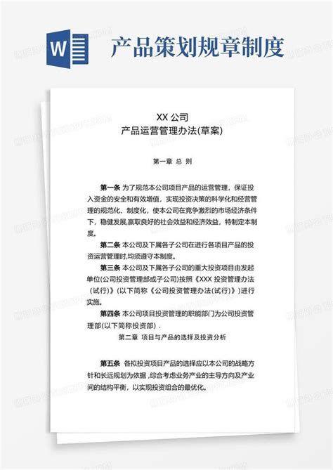 产品运营管理办法草案word模板下载编号qbwzjpvb熊猫办公