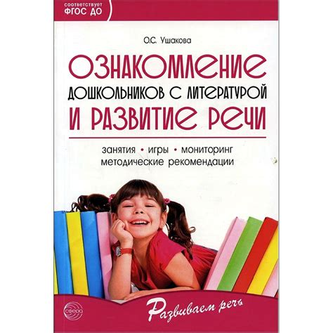 Книга ТЦ Сфера Ознакомление дошкольников с литературой и развитие речи ...