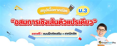 สรุป อสมการเชิงเส้นตัวแปรเดียว ม 3 พร้อมแจกโจทย์และเฉลย