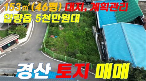 경산토지매매 경산땅매매 5천7백만원 토지매매 K275 Youtube