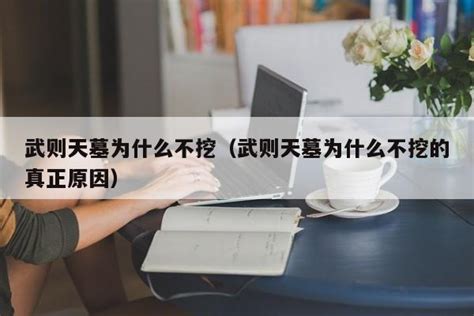 武则天墓为什么不挖（武则天墓为什么不挖的真正原因） 随笔分享 追马博客