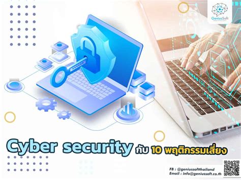 Cyber Security กับ 10 พฤติกรรมเสี่ยง Geniussoft