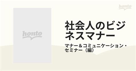 社会人のビジネスマナーの通販マナー＆コミュニケーション・セミナー 紙の本：honto本の通販ストア