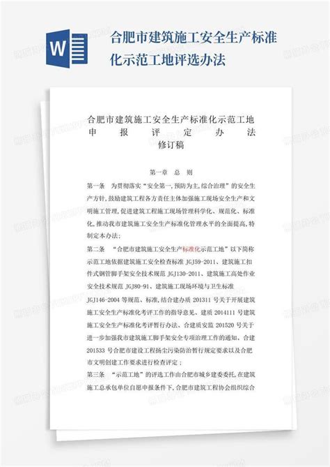 合肥市建筑施工安全生产标准化示范工地评选办法word模板下载编号ljzvaeep熊猫办公