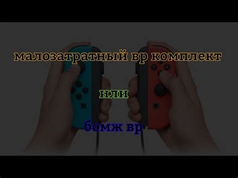 как собрать VR набор если маленький бюджет.бомж вр - YouTube