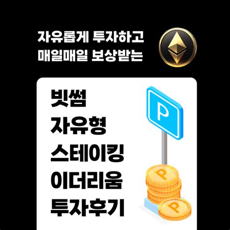 빗썸스테이킹 자유형 서비스 이더리움 적립식 투자 후기 네이버 블로그