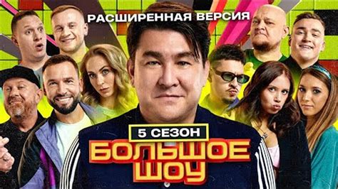 Большое шоу 5 сезон Все выпуски Mover Uz