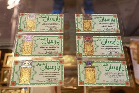 قیمت سکه پارسیان امروز شنبه ۲۰ بهمن ۱۴۰۳ جدول ایمنا