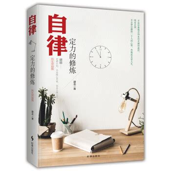 自律定力的修炼 建忠 摘要 书评 试读 京东图书