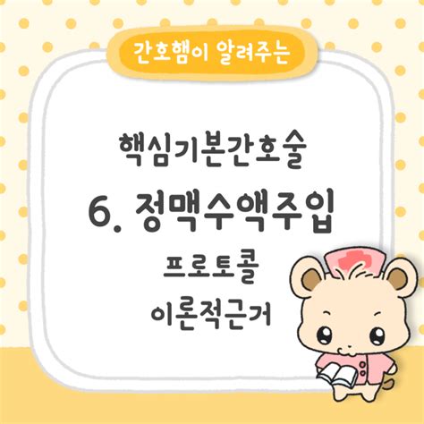 핵심기본간호술 6 정맥 수액 주입 프로토콜 이론적 근거 네이버 블로그