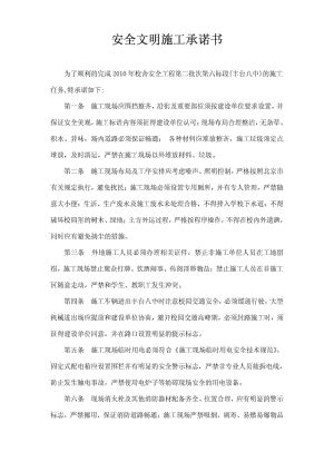 安全文明施工承诺书