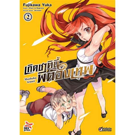 Dexpress หนังสือการ์ตูน มังงะ Mushoku Tensei เกิดชาตินี้พี่ต้องเทพ เล่ม