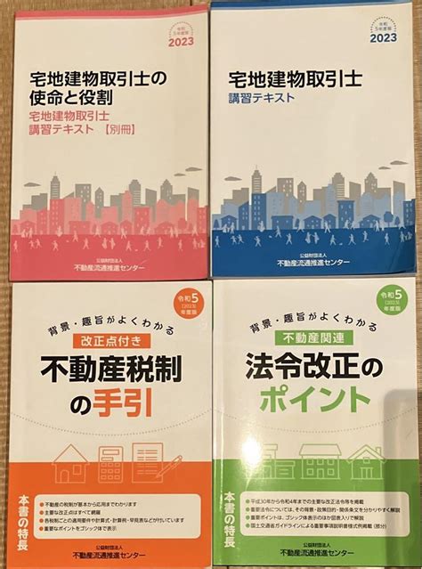 宅地建物取引士法定講習会 令和5年度（2023年） テキスト4冊セット By メルカリ