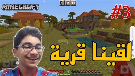 لقينا قرية Minecraft Youtube