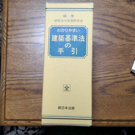 わかりやすい建築基準法の手引 メルカリ