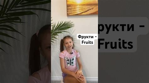 Вчимо фрукти на англійській мові Яблуко Лимон Груша