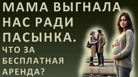 Истории из жизни Мама выгнала нас ради пасынка Что за бесплатная аренда Youtube