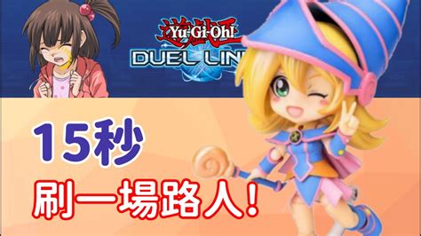 【星醬】 遊戲王duel Links 15秒超快速刷路人牌組教學 Youtube