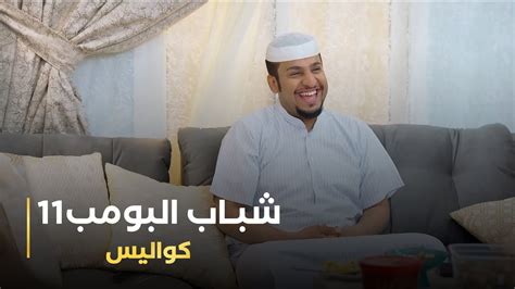 مسلسل شباب البومب 11 حلقه كواليس Youtube