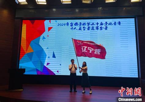 两岸青年相聚辽宁 第二十届台胞青年千人夏令营辽宁分营开营 涉台新闻 华夏经纬网