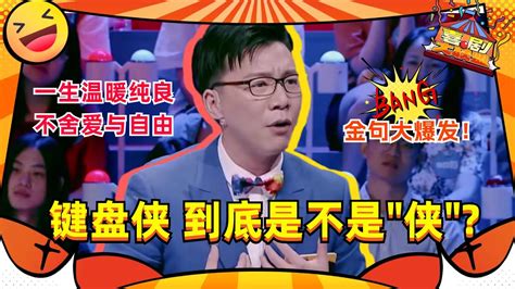 陈铭 用亲身经历告诉我们 键盘侠不是侠！一句话打到对面哑口无言：自由！多少罪恶假汝之名！奇葩说 喜剧大联盟 Youtube