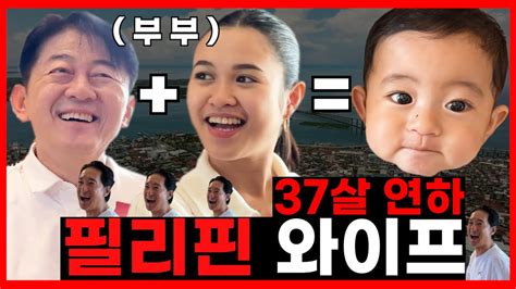[세부 5회] 에이스 형님의 필리핀 37살 연하 와이프 플러팅 썰 풉니다 귀여운 아들 영재 공개😍 Youtube