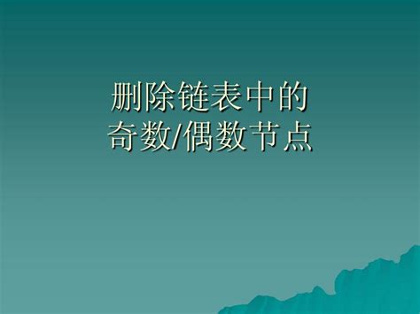 数据结构、算法与应用 C语言描述链表节点删除word文档在线阅读与下载无忧文档