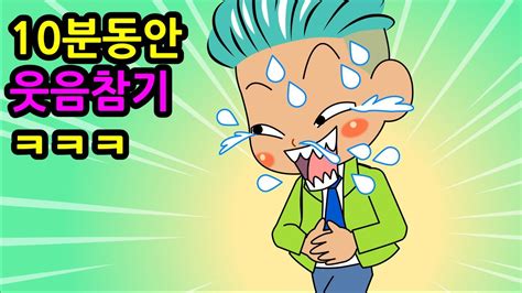 영상툰 병맛개그 10분동안 웃음참기ㅋㅋㅋmo음34🤪웃긴영상 썰툰 짱웃긴만화 Youtube