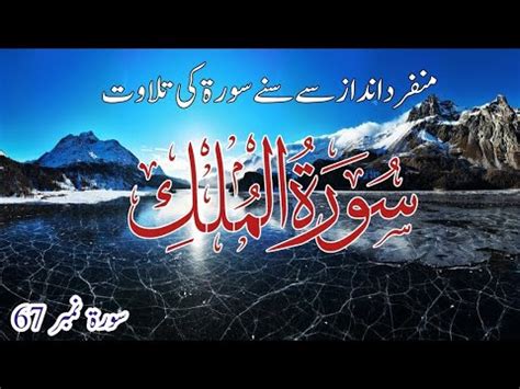 Surah Al Mulk Full Byqari Naeem Hashmi Sahib With Arabic Text Hd