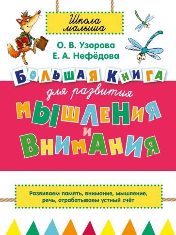 Книга: "Большая книга для развития мышления и внимания" - Узорова ...