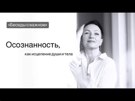 "Осознанность - для исцеления души и тела" часть 1 - YouTube