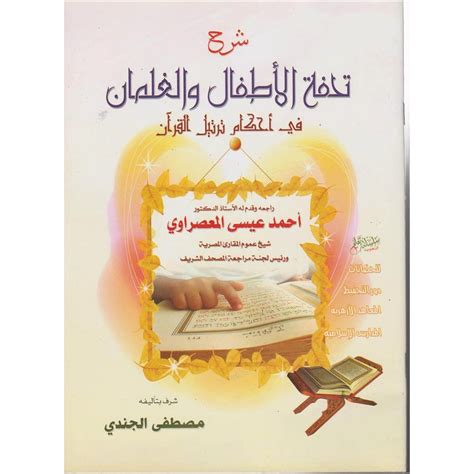 كتاب شرح تحفة الأطفال والغلمان في ترتيل القرآن