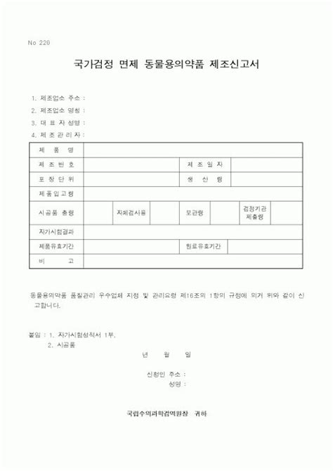 농림부 국가검정면제동물용의약품제조신고서
