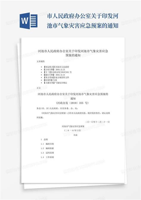 市人民政府办公室关于印发河池市气象灾害应急预案的通知Word模板下载 编号lgrjxpna 熊猫办公
