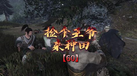捡个王爷来种田 第60集 发现宋晨踪迹 Youtube