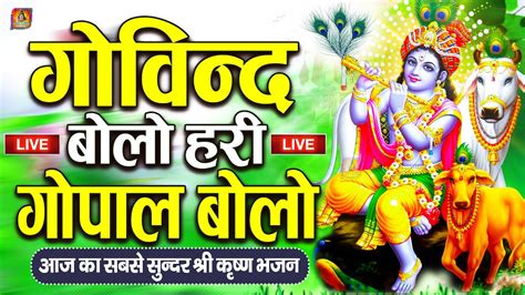 Govind Bolo Hari Gopal Bolo Bhajan गोविंद बोलो हरि गोपाल बोलो