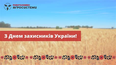 Роботизовані 🇺🇦 Сьогодні День захисників і захисниць України День тих хто з покоління в