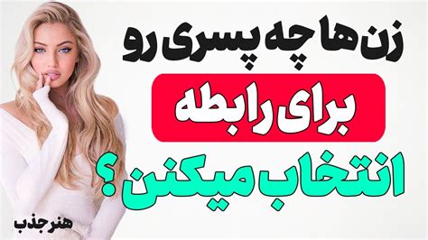 پسر مورد علاقه ی خانوم ها برای رابطه چه خصوصیاتی داره؟ Youtube